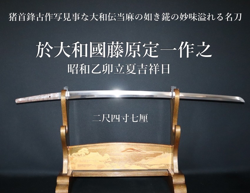 ⭐於大和國藤原定一作之 昭和乙卯立夏吉祥日 二尺四寸七厘 猪首鋒古作写見事な大和伝当麻の如き錵の妙味溢れる名刀⭐ - 美術*刀剣*専門 ...