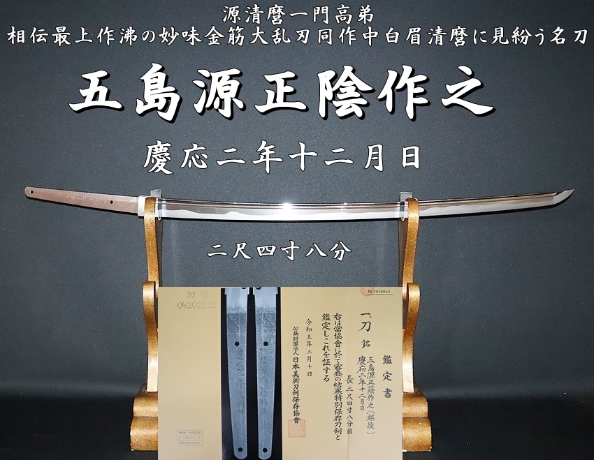 ⭐️源清麿一門高弟 五島源正陰 二尺四寸八分作之 慶応二年十二月日 相伝最上作沸の妙味金筋大乱刃同作中白眉清麿に見紛う名刀⭐️ - 美術*刀剣 ...