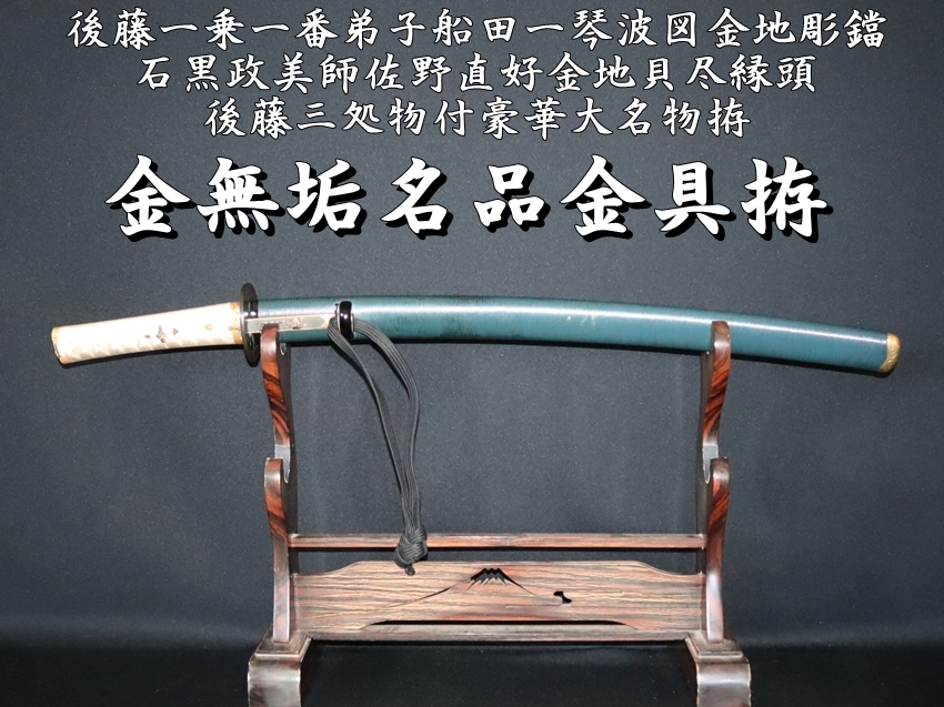 ☆金無垢名品金具拵☆後藤一乗一番弟子船田一琴波図金地彫鐺・石黒政美師佐野直好金地貝尽縁頭・後藤三処物付豪華大名物拵☆ - 美術*刀剣*専門 ...