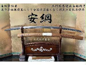 真田家伝来 安綱 二尺二寸五分 反り姿体佩優美にして金筋沸筋盛んなる湾互の目乱刃傑作 本阿弥光遜正真極鞘書 - 美術*刀剣*専門*オークション ...