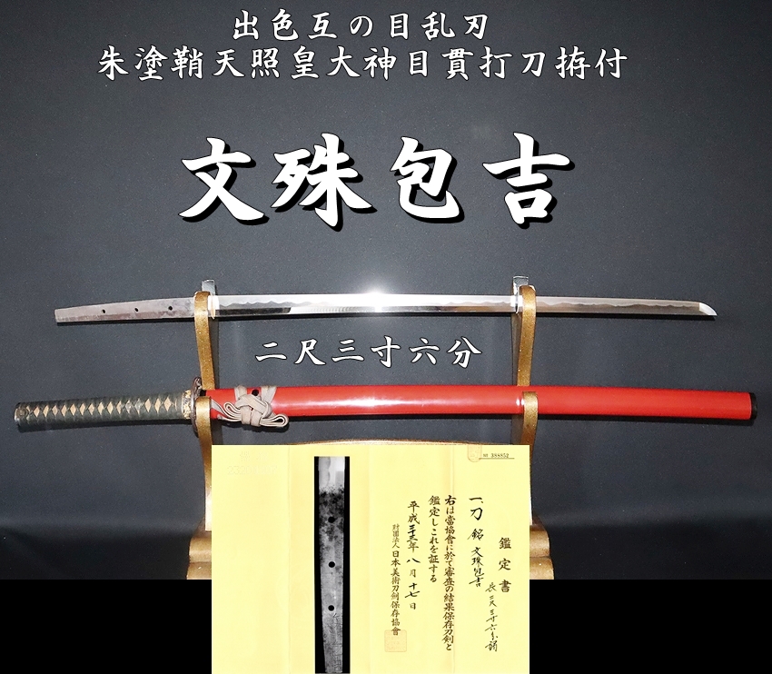 ⭐️文殊包吉 二尺三寸六分 出色互の目乱刃 朱塗鞘天照皇大神目貫打刀拵付⭐️ - 美術*刀剣*専門*オークション！WINNERS(ウィナーズ)