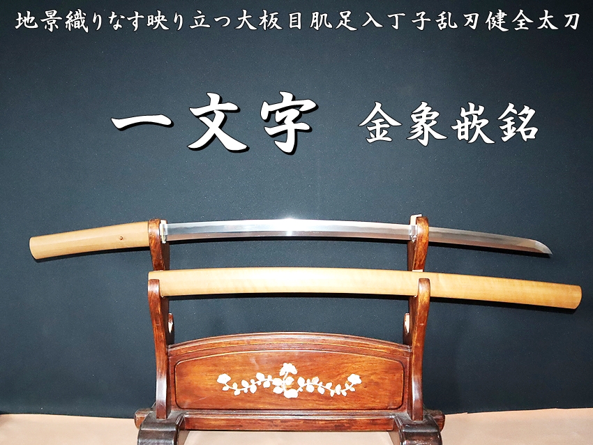 ⭐️一文字 金象嵌銘 地景織りなす映り立つ大板目肌足入丁子乱刃健全太刀⭐️ - 美術*刀剣*専門*オークション！WINNERS(ウィナーズ)