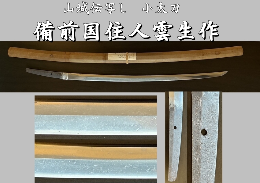 《備前国住人雲生作 二尺強 山城伝写し 小太刀》 - 美術*刀剣*専門*オークション！WINNERS(ウィナーズ)