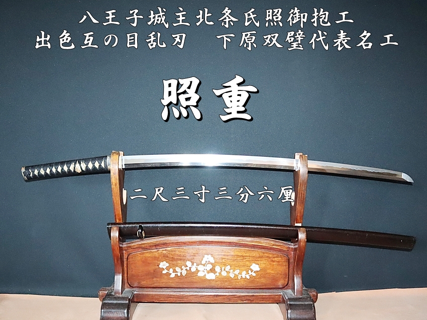 ⭐️八王子城主北条氏照御抱工 照重 二尺三寸三分六厘 出色互の目乱刃 下原双璧代表名工 特別保存刀剣合格保証品⭐️ - 美術*刀剣*専門 ...