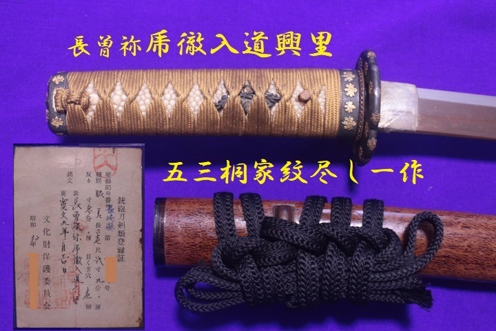 脇差【長曽祢乕徹入道興里】寛文九年二月吉日・豪華 五三桐家紋尽し一作 拵え入り・研磨済み・虎徹 - 美術*刀剣*専門*オークション ...